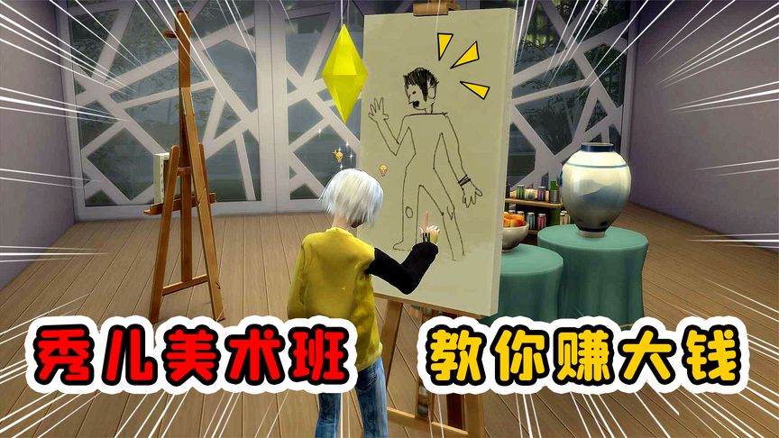 模拟人生4:秀儿画画好丑,卖了不赔,还能赚一笔