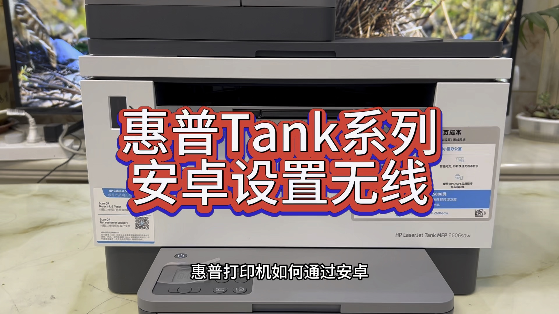 HP惠普tank2606sdw/2606dw/1005w打印机如何手机设置无线wifi安卓...