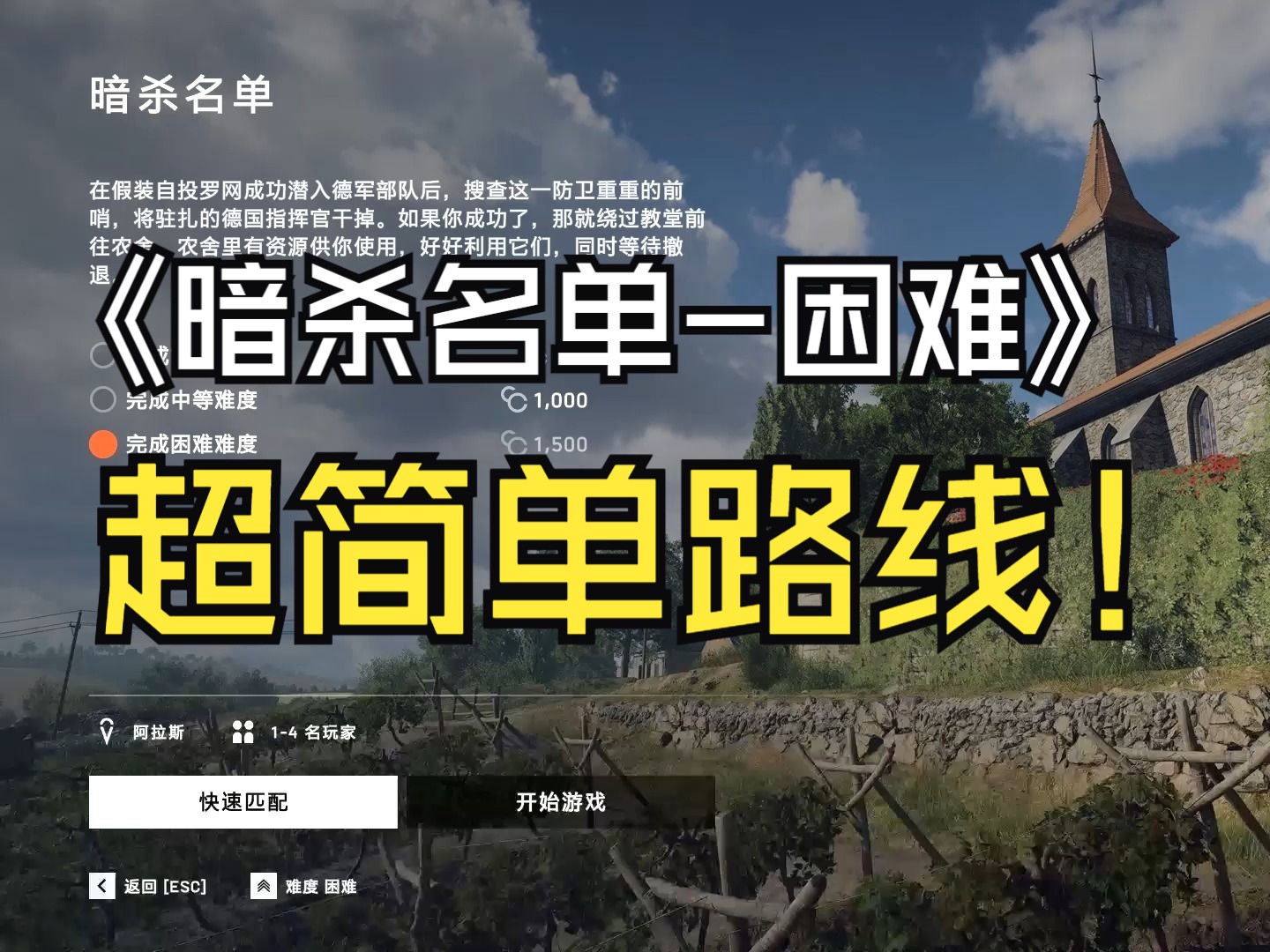 【战地5】联合作战《暗杀名单-困难》超简单攻略