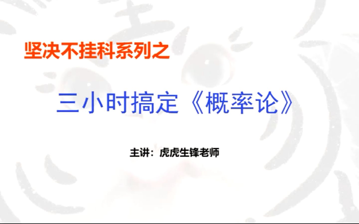 三小时搞定《概率论》第三章