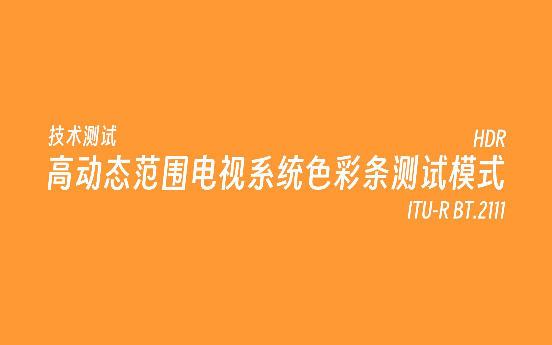 HDR-高动态范围电视系统色彩条测试模式规范[ITU-R BT.2111]