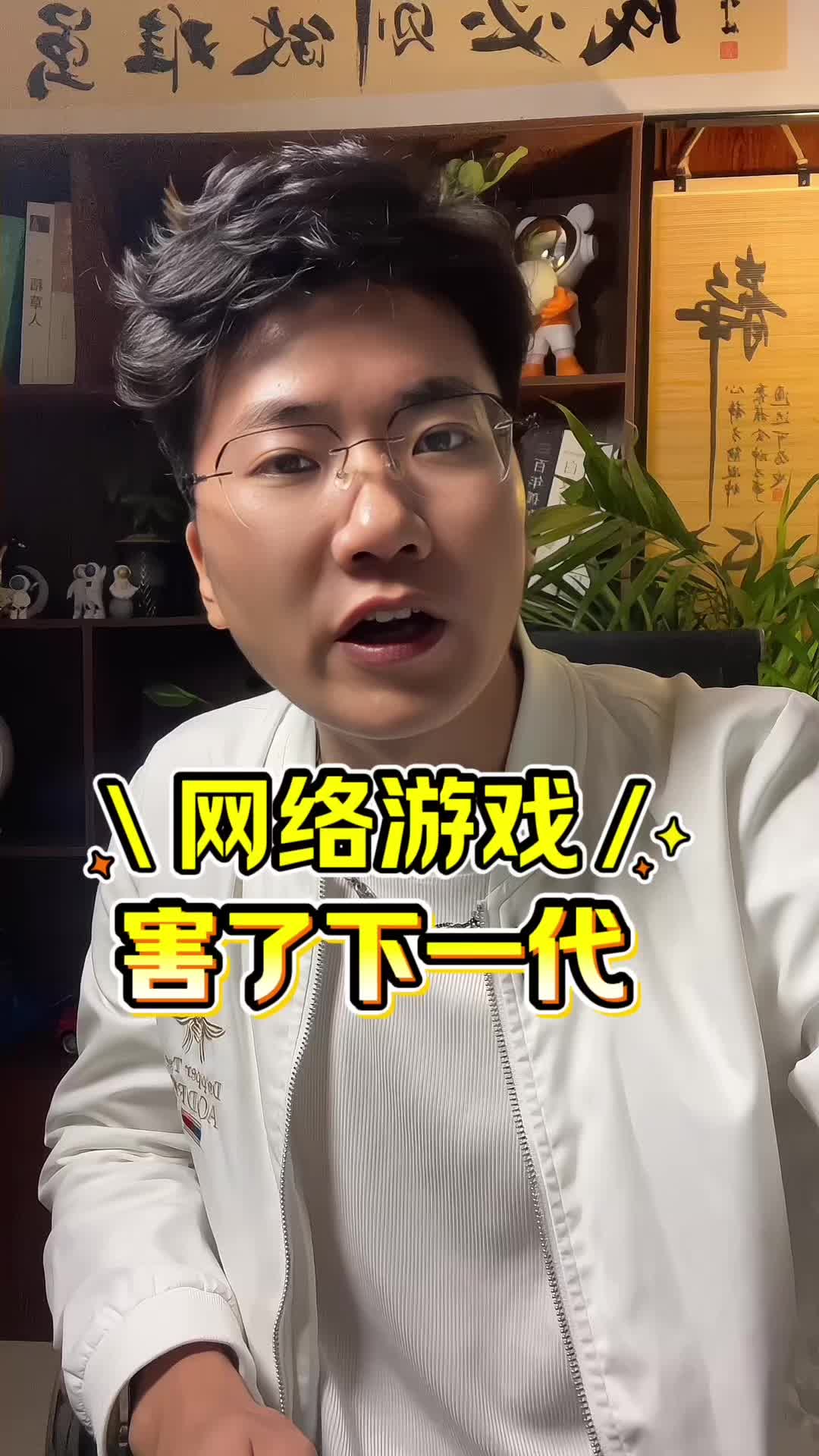 网络游戏的害了下一代 #游戏 #网络游戏 #网络游戏危害