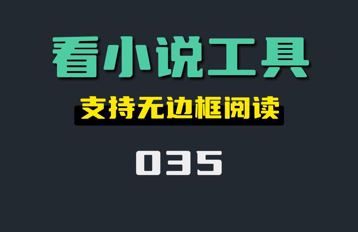 电脑上有什么好用的看小说工具吗?它可以无边框阅读