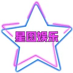 星图娱乐