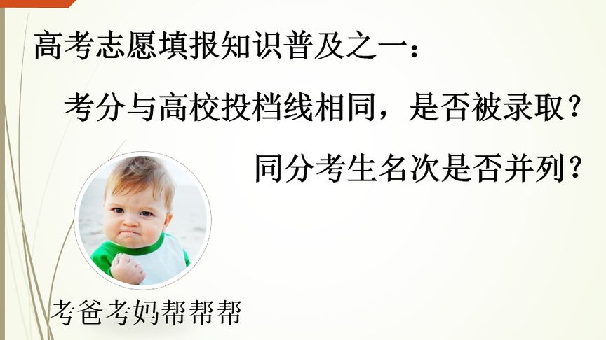 同分考生名次是否并列?考分与高校投档线一样,是否被录取?