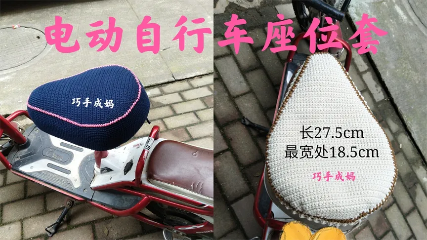 巧手成妈第175集:电动自行车座位套教程毛线套钩针编织新手教程