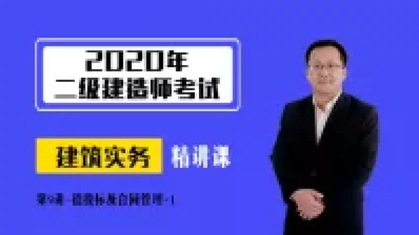 2020年二建建筑工程管理与实务基础预习精讲课件视频第9讲-招投标及...