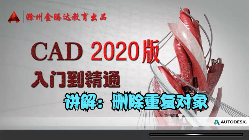 CAD常见问题视频教程,如何删除重复对象?你知道吗?