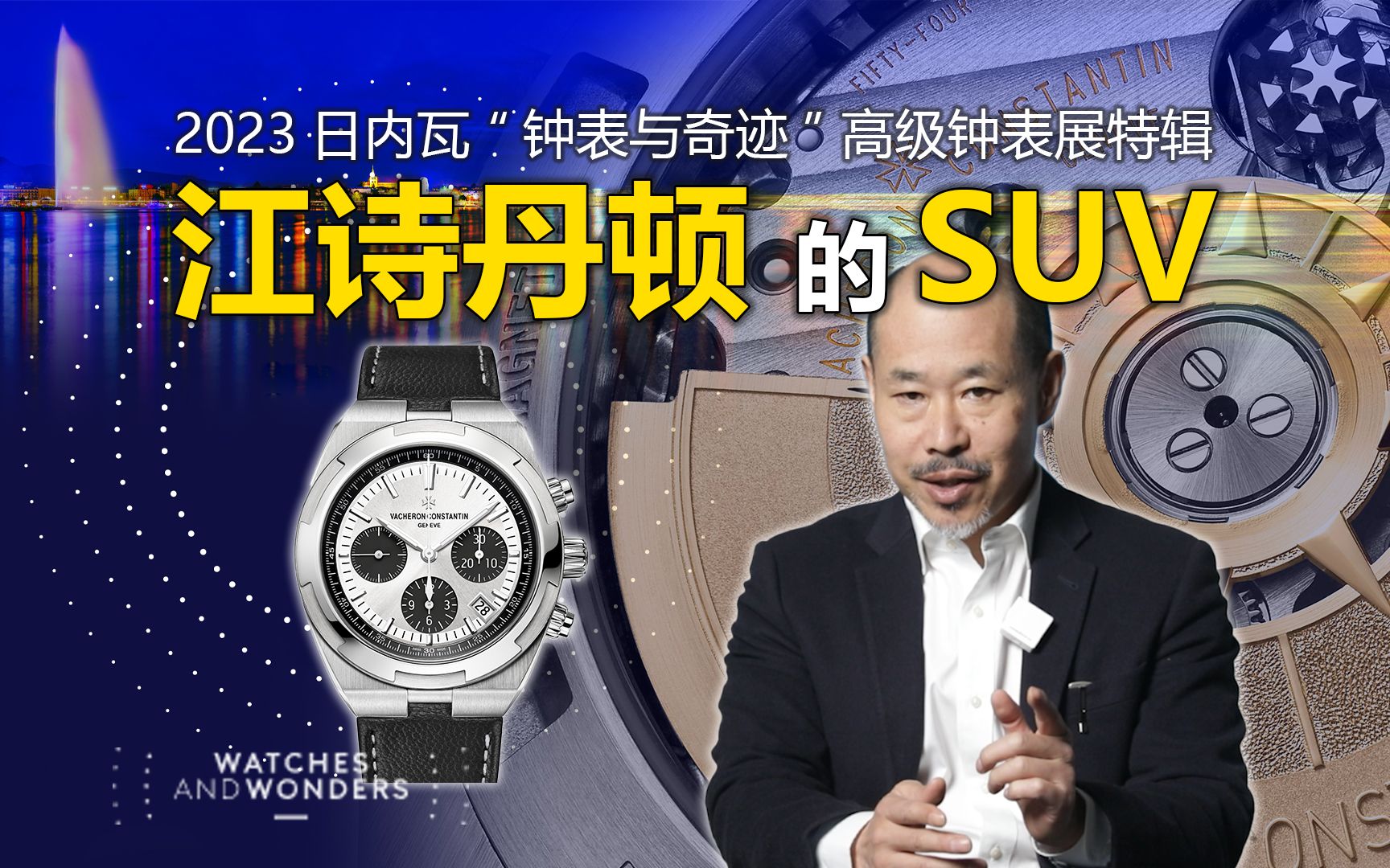 【钟表与奇迹】展前预览 江诗丹顿的SUV