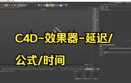 【c4d动画】C4D-效果器-延迟/公式/时间小技巧。