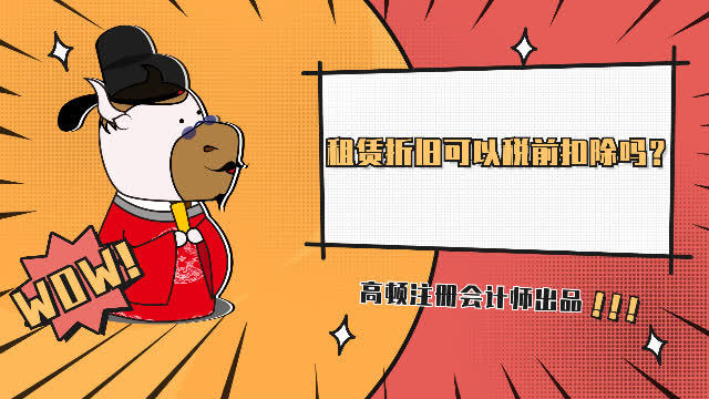.税法:租赁折旧可以税前扣除