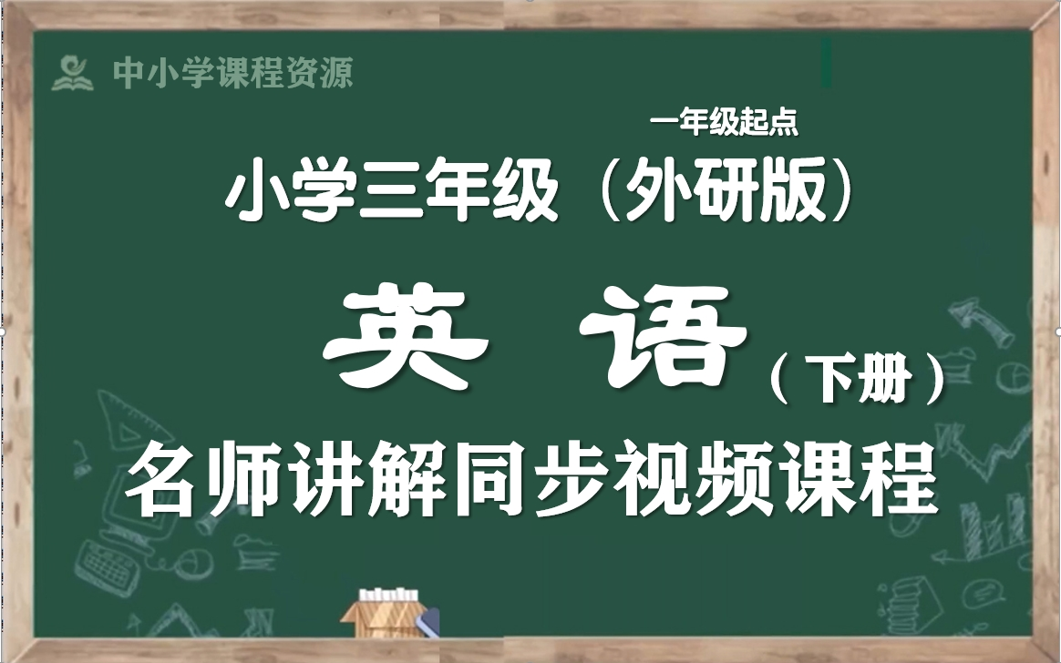 ...外研版一年级起点小学英语三年级下册名师同步课程,三年级英语下册...