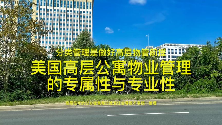 美国高层公寓物业管理的专属性与专业性(84):分类物管的必要性