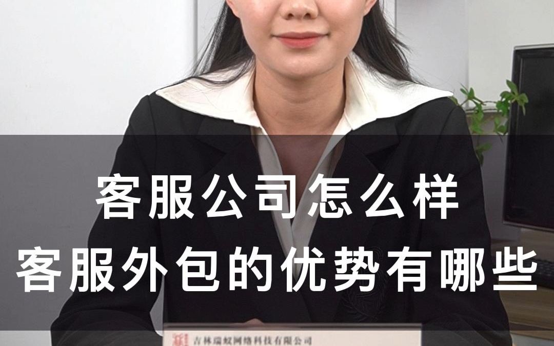 客服公司怎么样?客服外包的优势有哪些