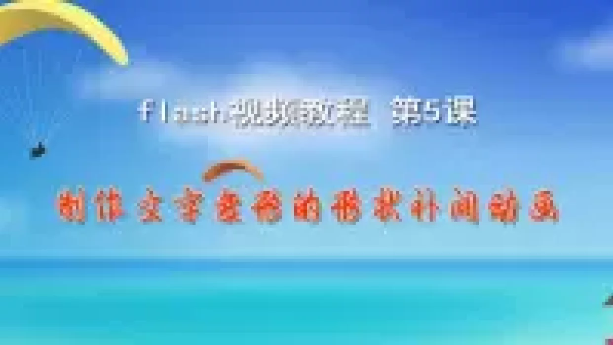 flash第5课 制作文字变形的形状补间动画