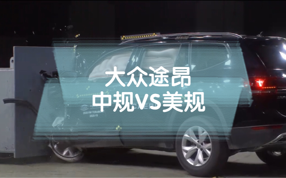 中美大众途昂碰撞测试对比-中保研&IIHS