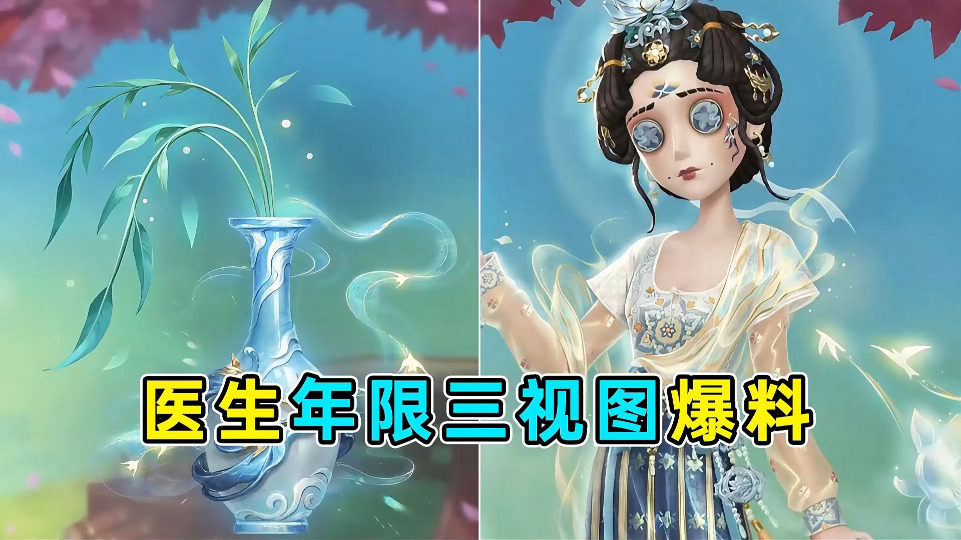 ...特效堪比精华金!医生春节年限三视图爆料!_哔哩哔哩bilibili_第五人格
