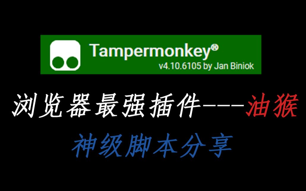 史上最强浏览器脚本--油猴&几个神级脚本分享