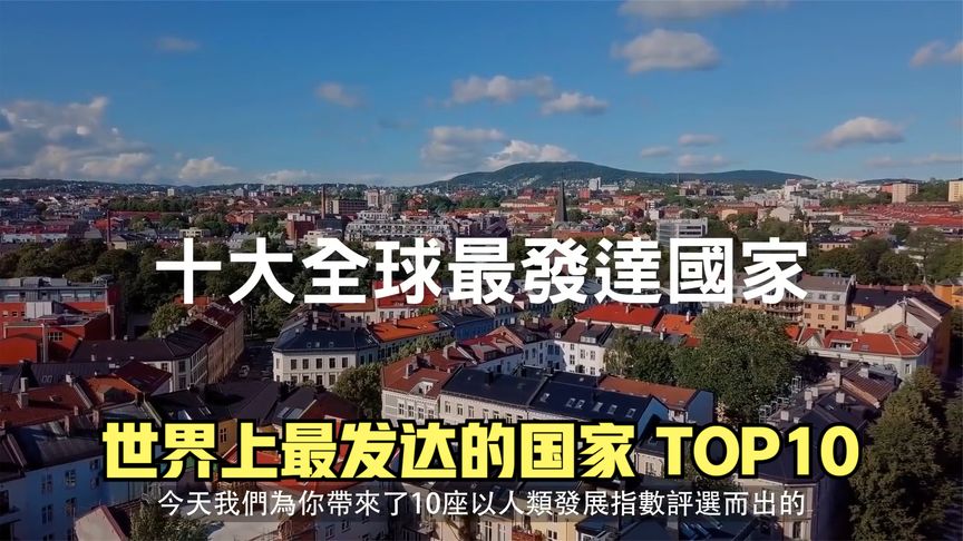 世界上最发达的国家 TOP10,人口少却高度发达
