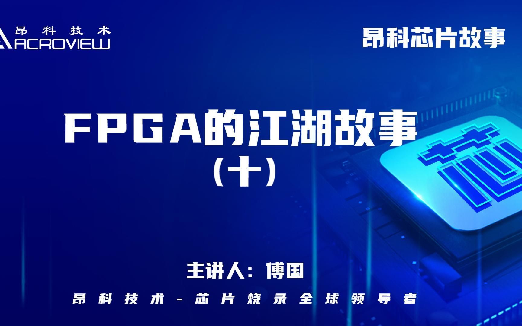 FPGA的江湖故事(十)#烧录器 #IC烧录机 #编程器 #自动烧录机#自动化...