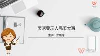 WPS Office办公技巧-灵活显示人民币大写