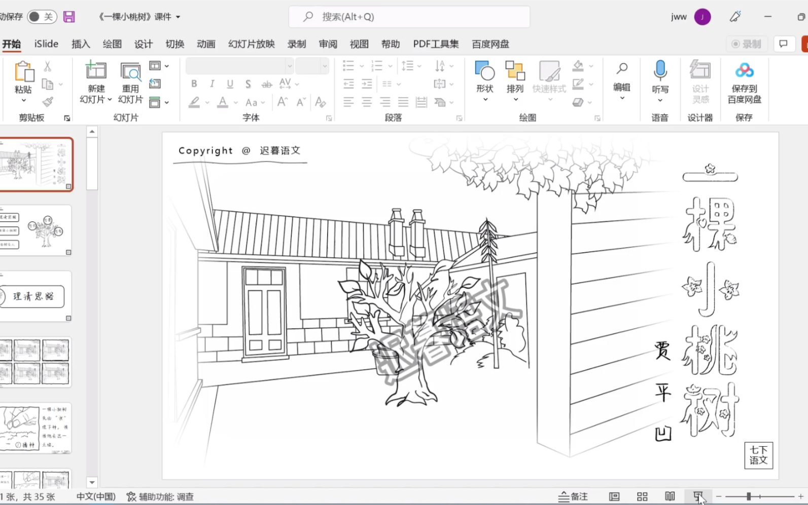 七下 《一棵小桃树》