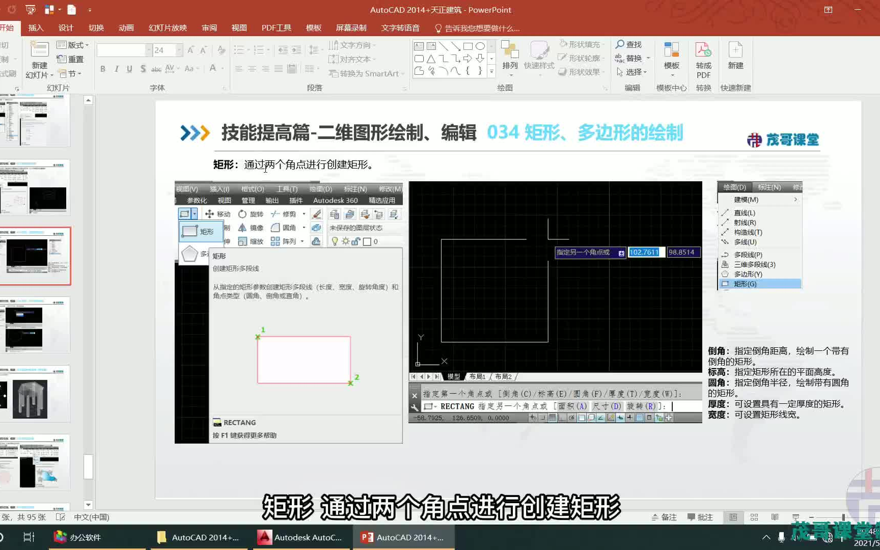 AutoCAD 2014+天正建筑入门到精通/034 矩形、多边形的绘制