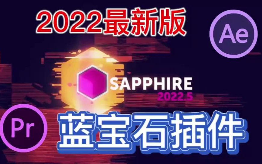 [蓝宝石插件]最新汉化版蓝宝石插件,一键安装,新手就会,兼容AE,PR!