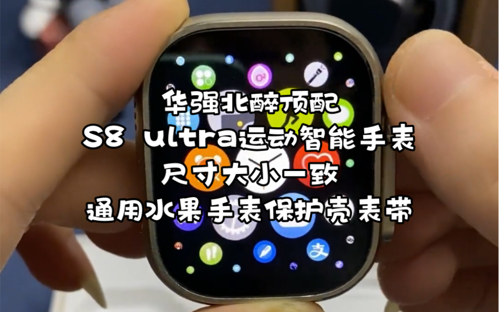 ...版本s8 ultra 运动智能手表!唯一一款带螺丝带表带卡扣设计风格理念!