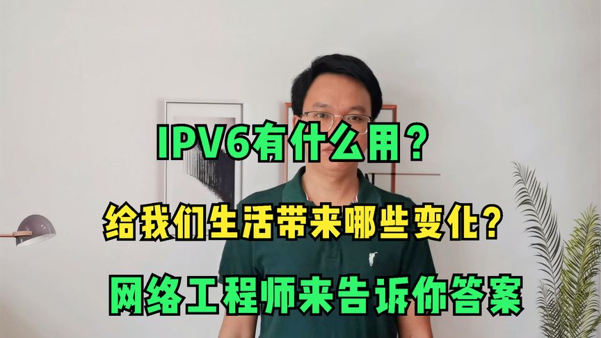 IPV6有什么用?给我们生活带来哪些变化?网络工程师来告诉你答案