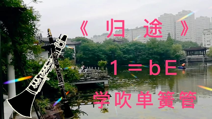 学习bB调单簧管首调指法吹奏F调歌曲《归途》。配有彩色动态歌词