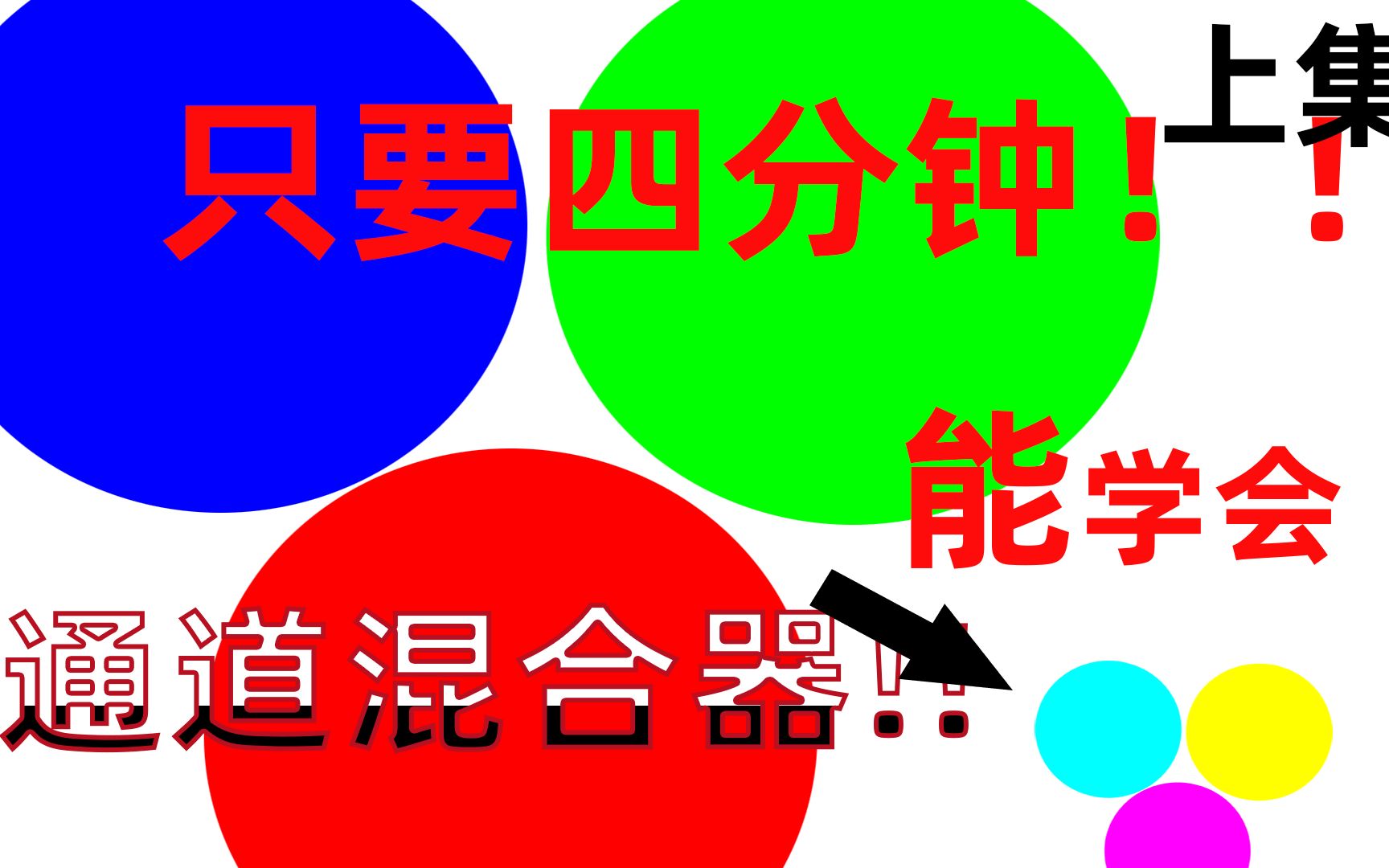 Ps通道混合器是个啥?4分钟给你讲明白RBG到CMY的转换!没有更加...