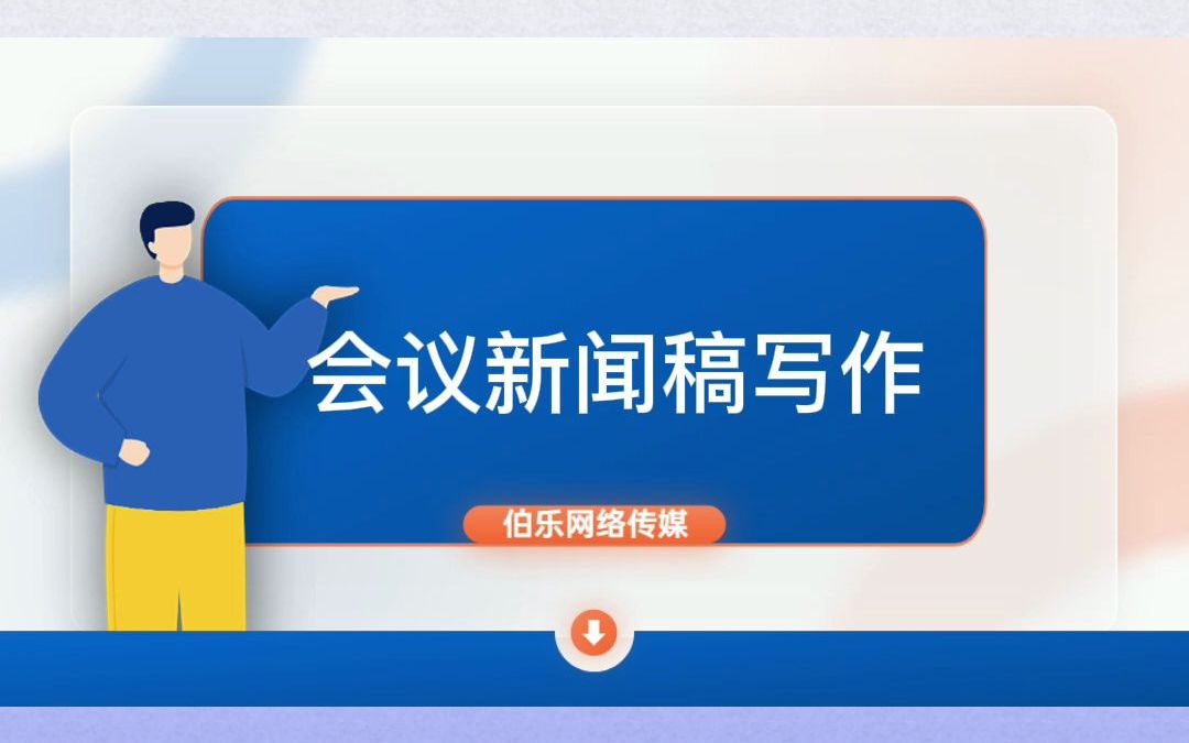 会议类新闻稿写作要素,推荐几招干货内容给你!