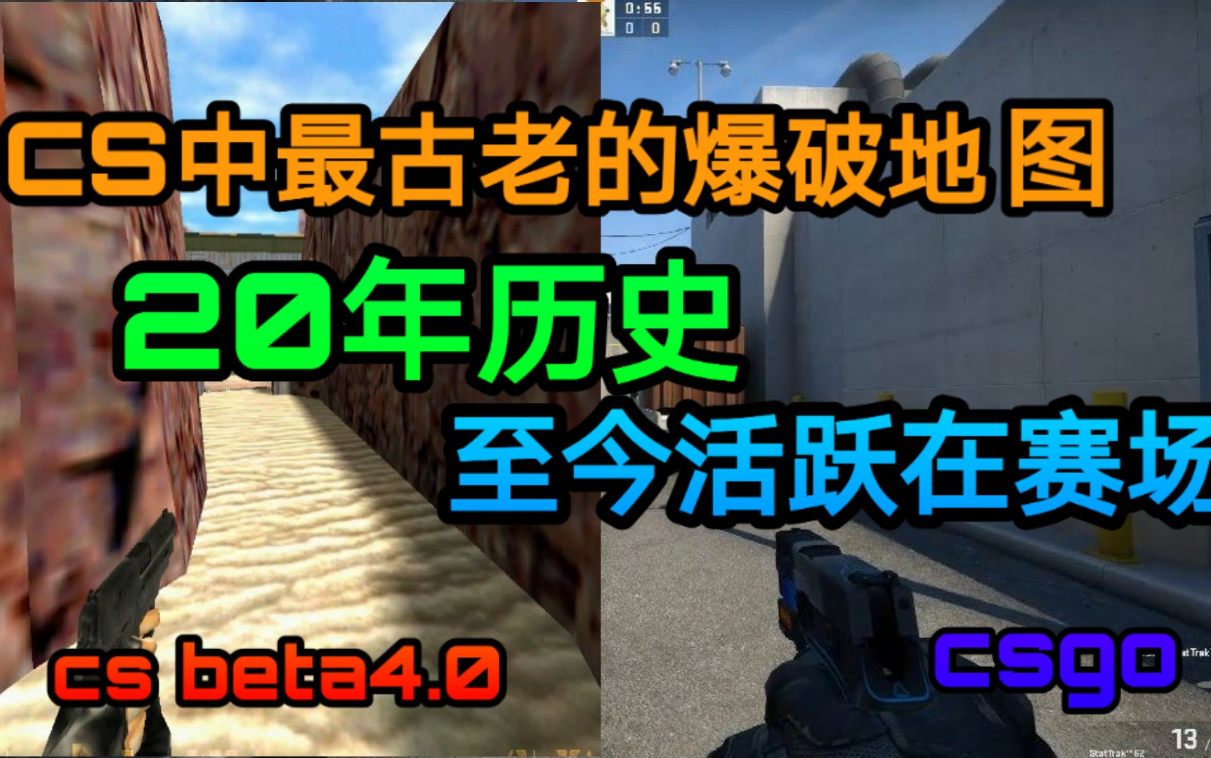 CS最古老的爆破地图 20年历史 唯一一个至今还活跃在赛场的同时代...