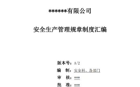 【制度】安全管理制度汇编(编号1)-轻工企业