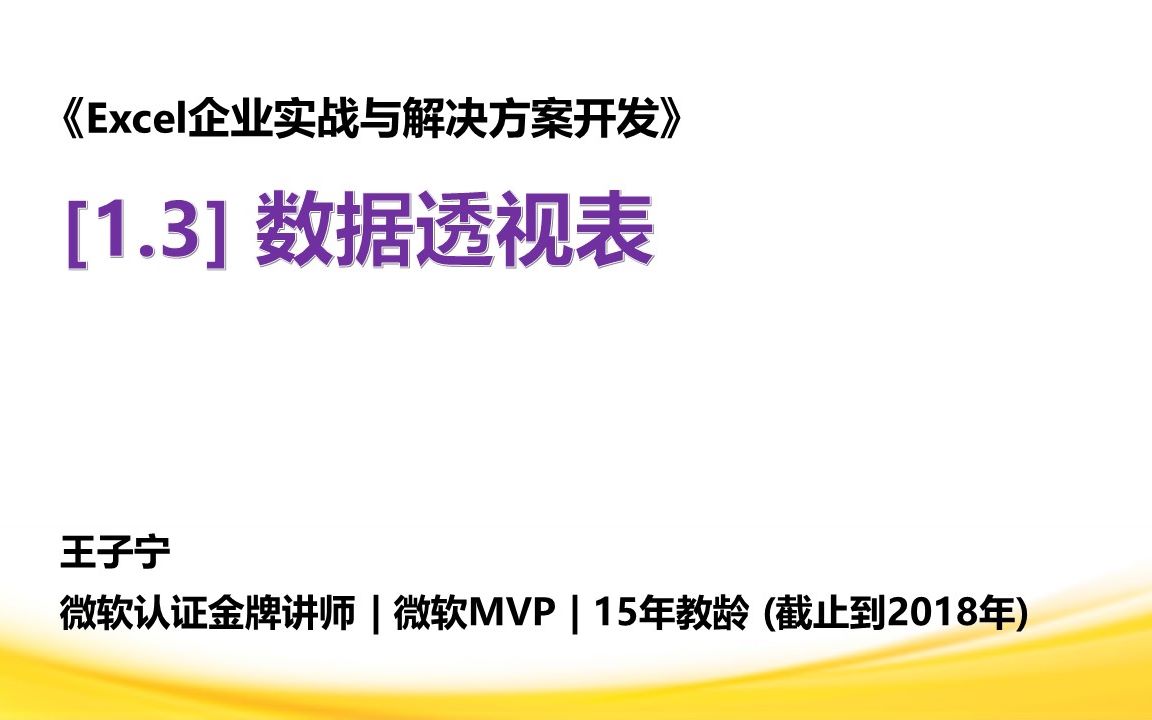 Excel企业实战与解决方案开发:[1.3] 数据透视表(中)