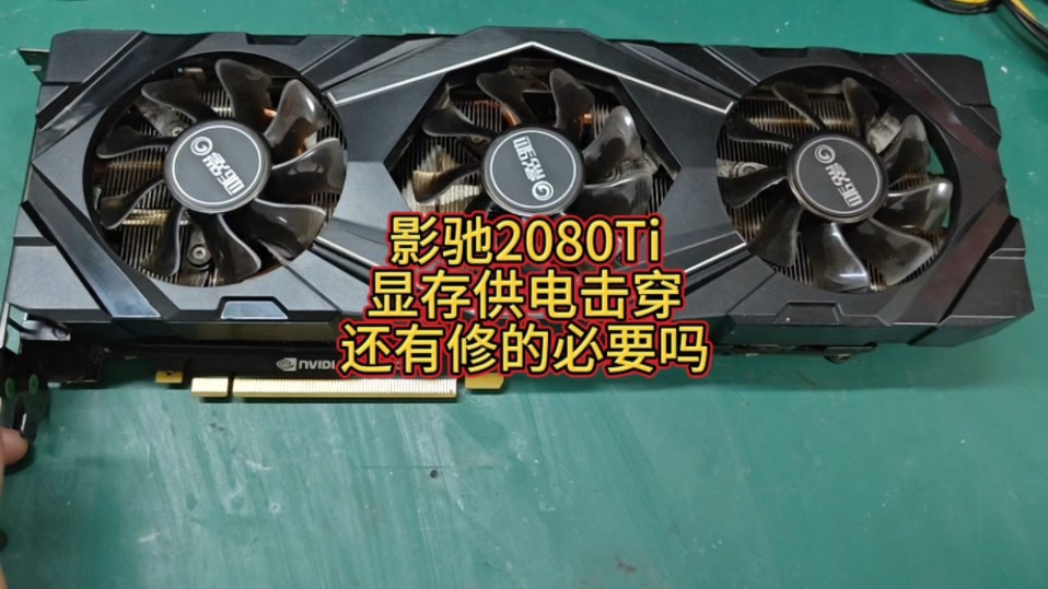 这个视频告诉你,为啥说显存供电击穿大几率修不了,因为修好核心大...