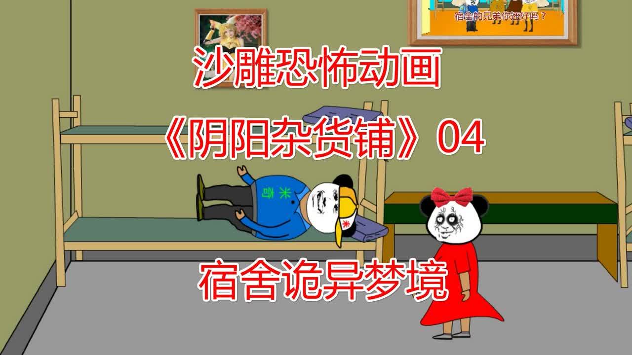 阴阳杂货铺04,宿舍诡异梦境,沙雕恐怖动画
