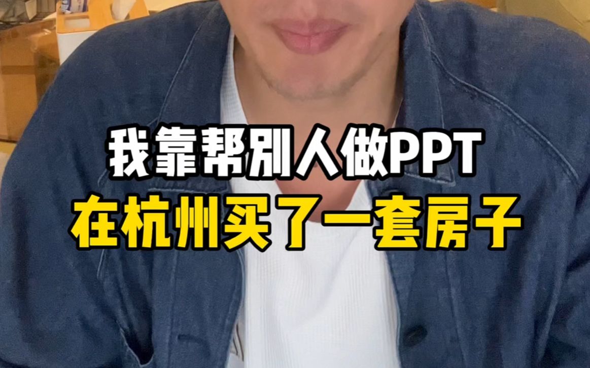 我靠帮别人做PPT,在杭州买了一套房!