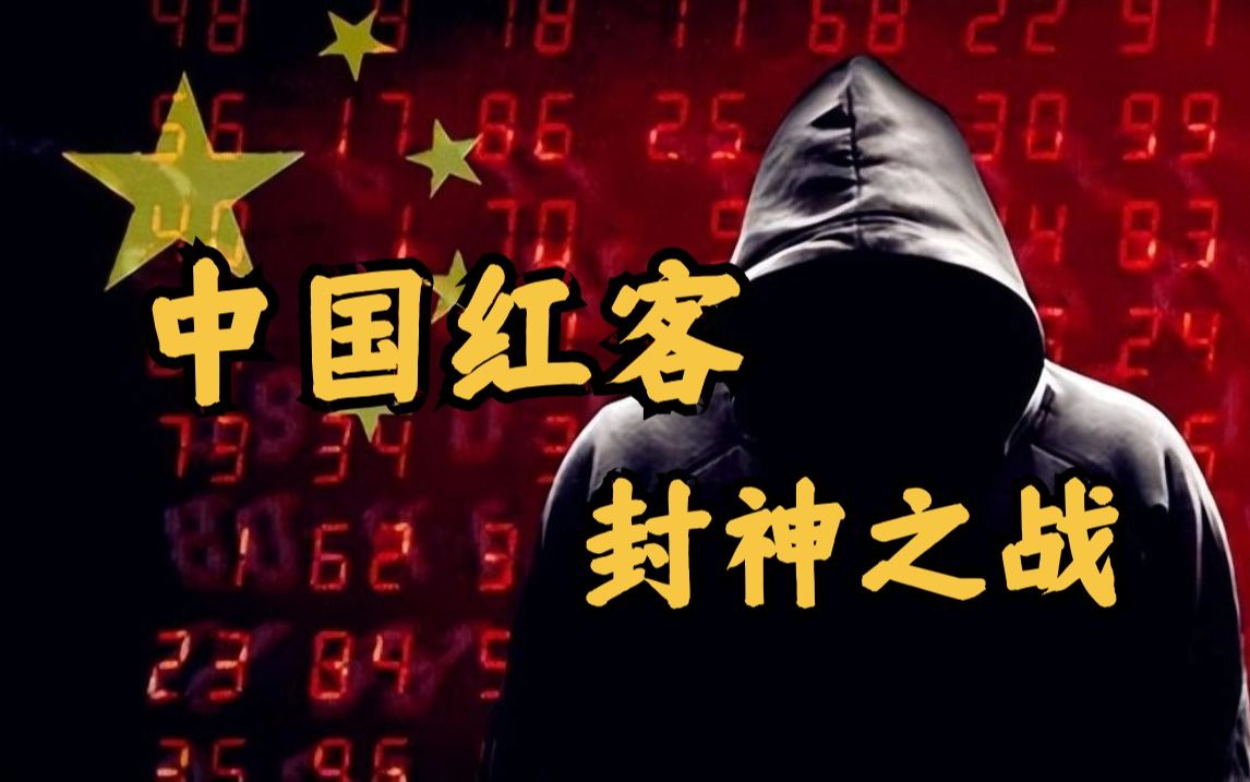 白宫官网竟飘扬起五星红旗!中国红客的封神之战!(网络安全/黑客技术)