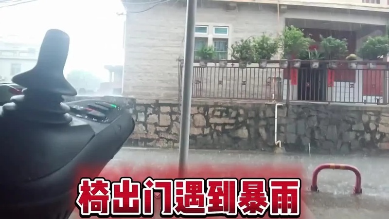 沉浸式体验轮椅出门遇到暴雨