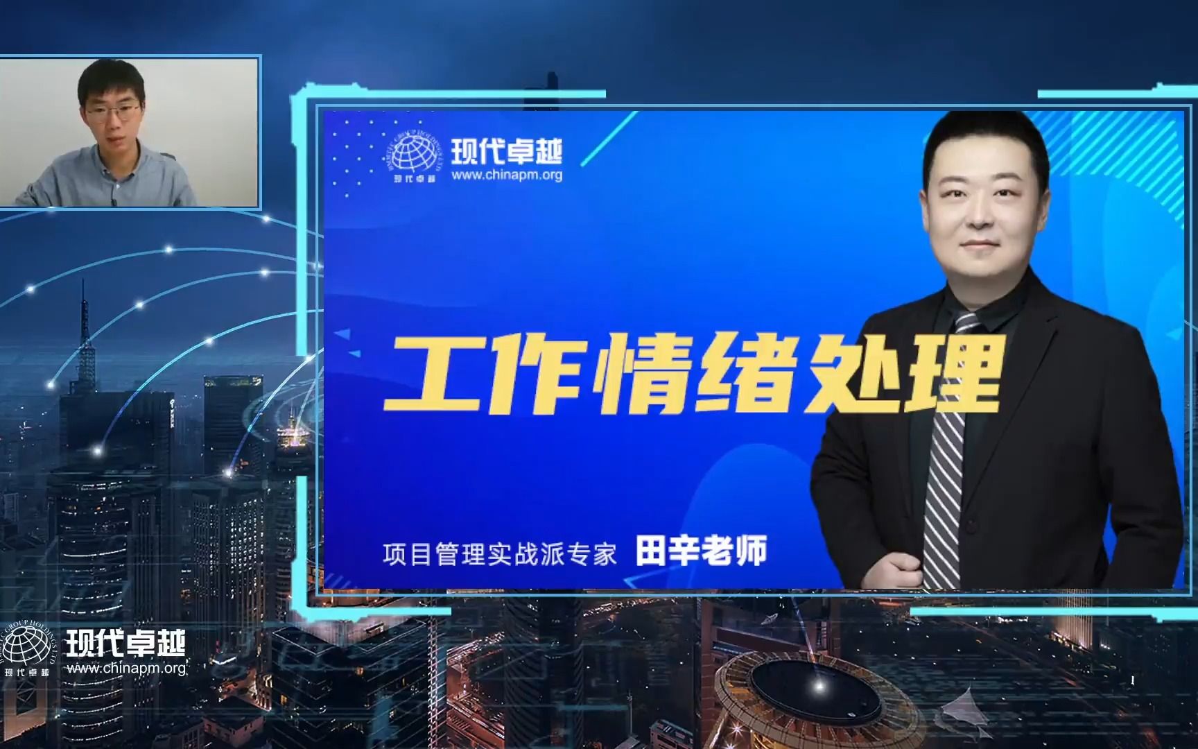现代卓越PMCULB 系列公开课:30 工作情绪处理