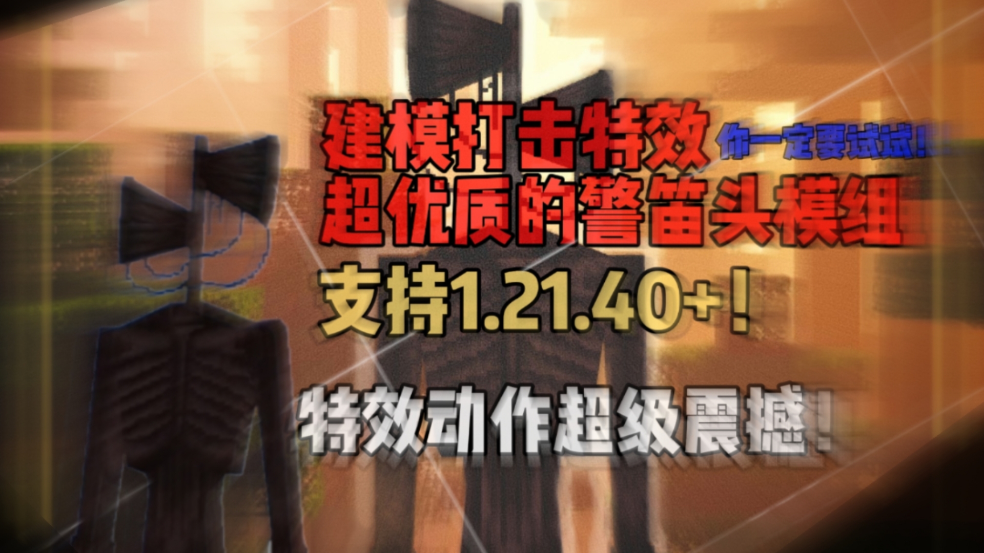 [我的世界基岩版]警笛怪物v1.0 建模打击特效超优质震撼的警笛头模组[...