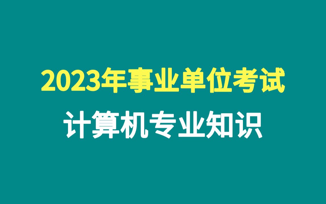 2023年事业单位考试计算机专业知识数据库C语言操作系统