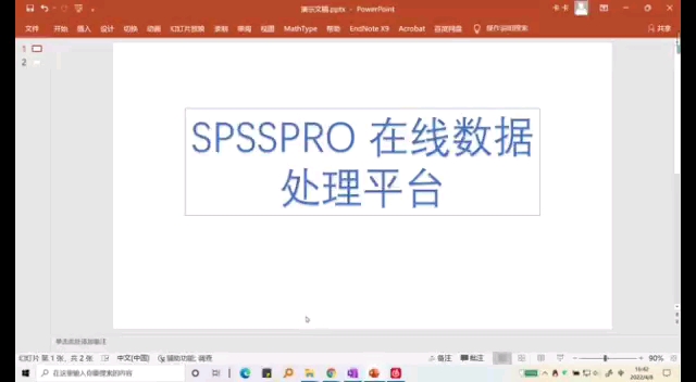 使用SPSSPRO在线数据处理平台处理数据
