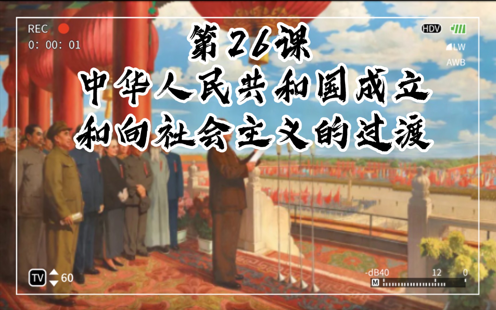 (高中历史)第26课:中华人民共和国成立和向社会主义的过渡