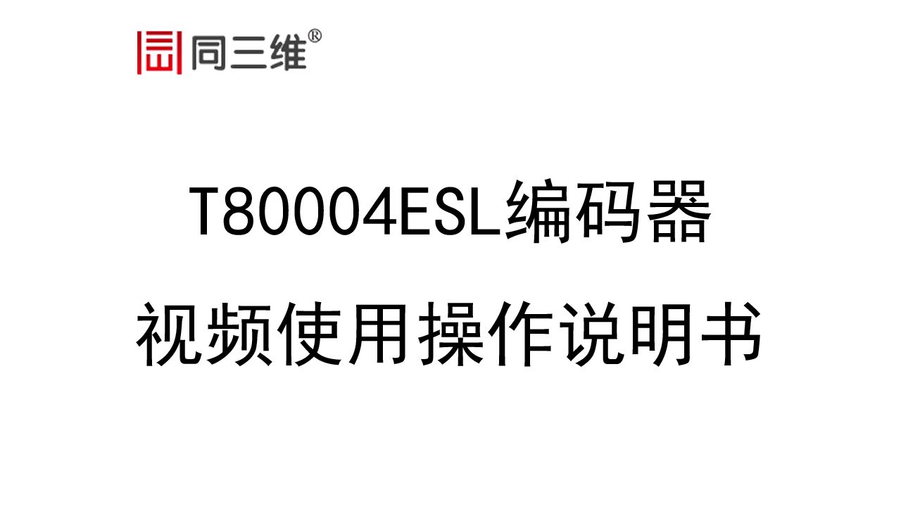 同三维T80004ESL编码器视频使用操作说明书:高清HDMI编码器,高清...