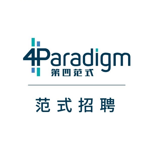 第四范式校园招聘 