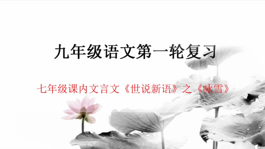 2020中考语文第一轮复习(一)七年级课内文言文世说新语《咏雪》