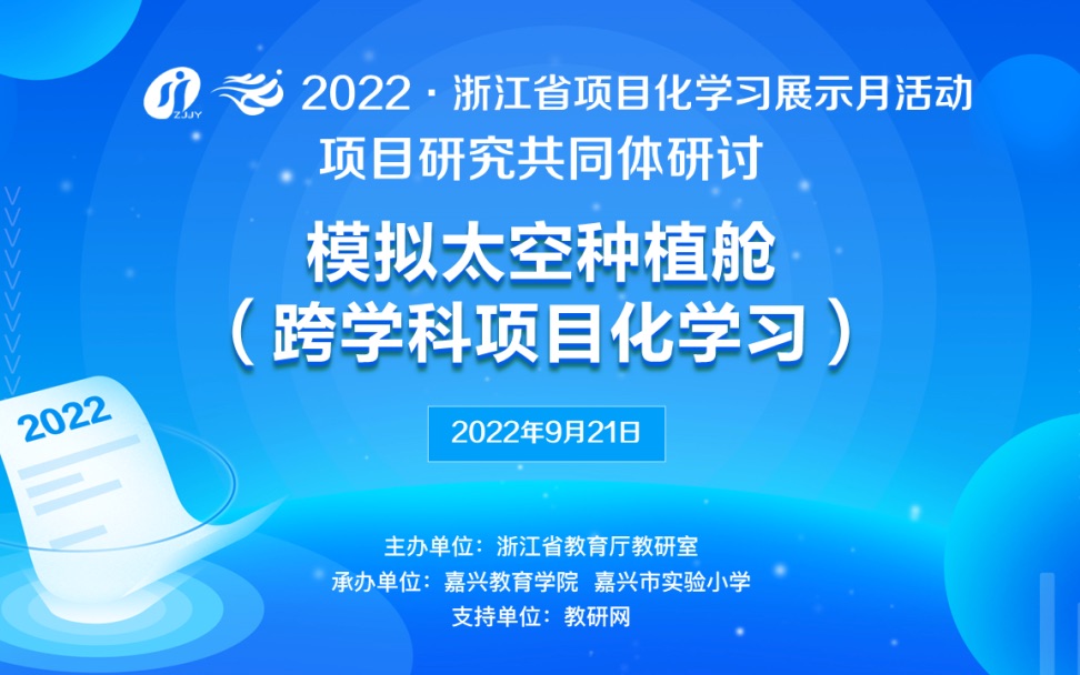 ...化学习展示月——项目研究共同体研讨“模拟太空种植舱”(跨学科...